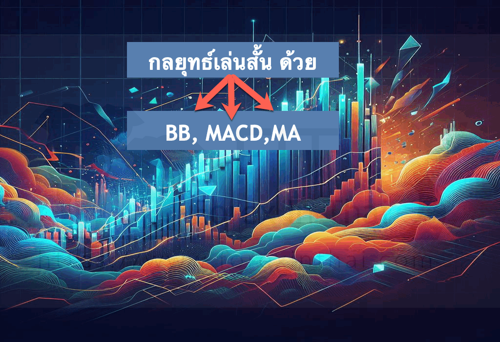 เทคนิคเทรด เล่นสั้น ด้วย BB, MACD, MA