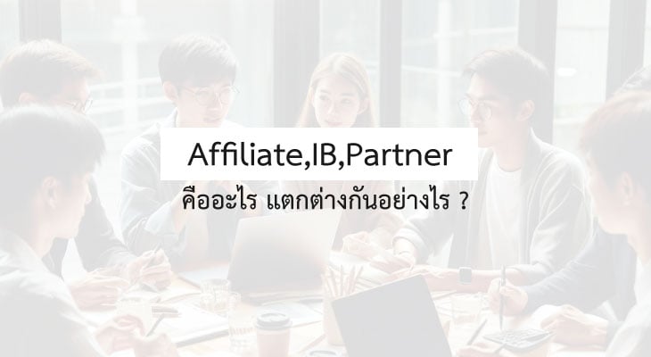 Affiliate, IB, Partner: 3 คำนี้ คืออะไร ต่างกันอย่างไร? | Forex In Thai